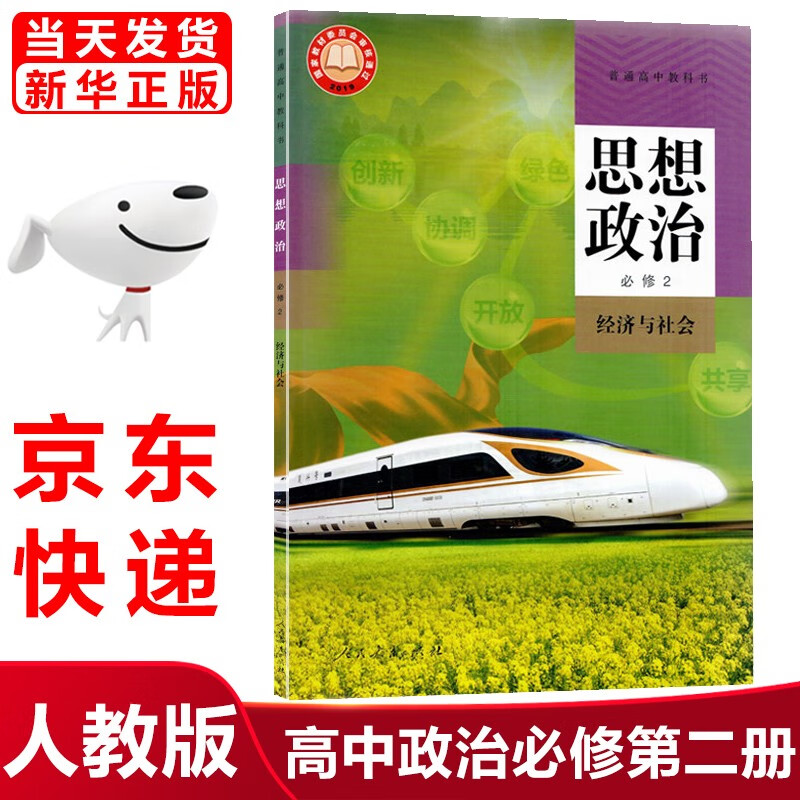 2023新版人教版高中思想政治必修二2经济与社会课本人教版高中思想政治必修二教材教科书人教版高中政治必修二2课本