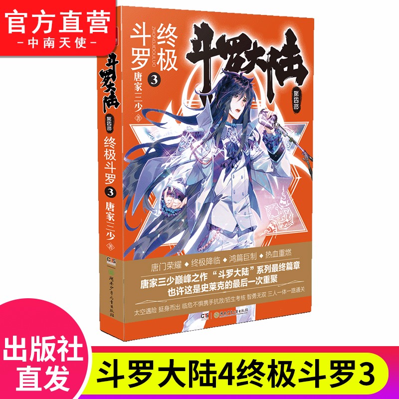 【单本自选1-24】现货 斗罗大陆4终极斗罗1-30册 唐家三少经典玄幻奇幻武侠小说 斗罗大陆第四部大结局 终极斗罗3