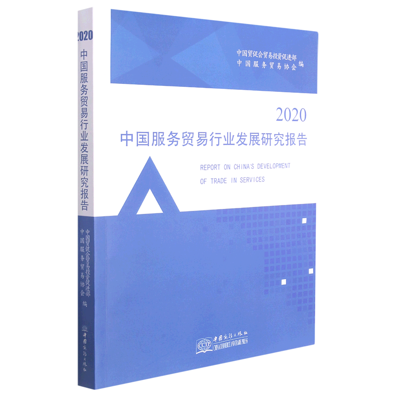 2020中国服务贸易行业发展研究报告