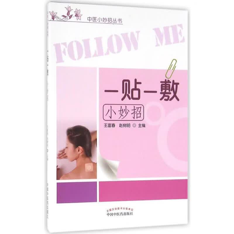 一贴一敷小妙招 王富春,赵树明 主编 书籍
