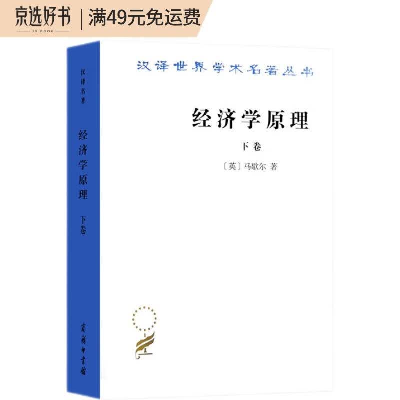 经济学原理（下卷）/汉译世界学术名著丛书