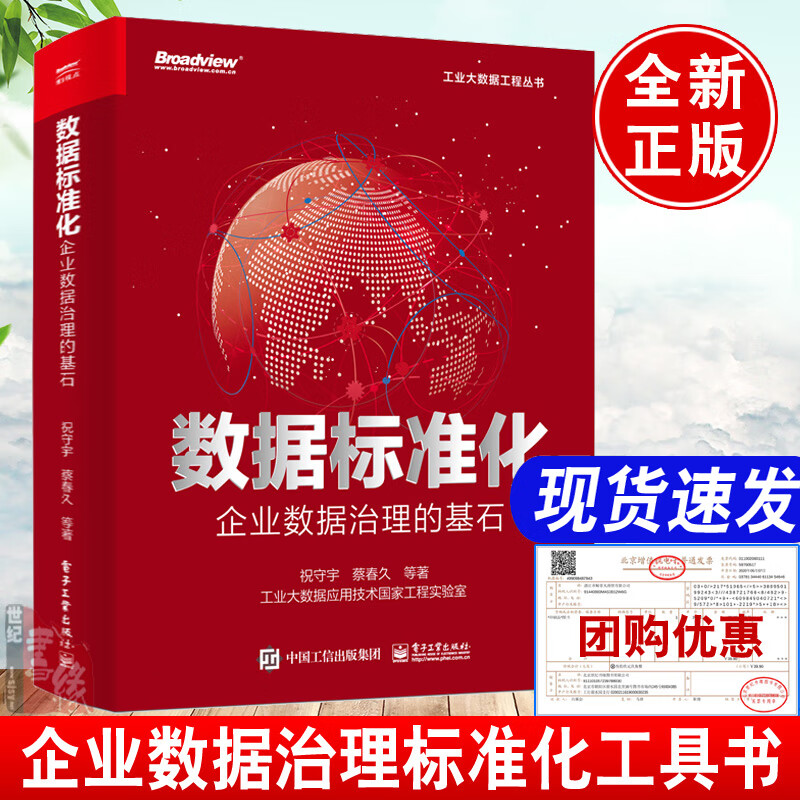 书籍 数据标准化企业数据治理的基石 祝守宇高校的MBA EMBA教材数据研究学生企业数据标准化方面的工具书数据治理案例企业管理