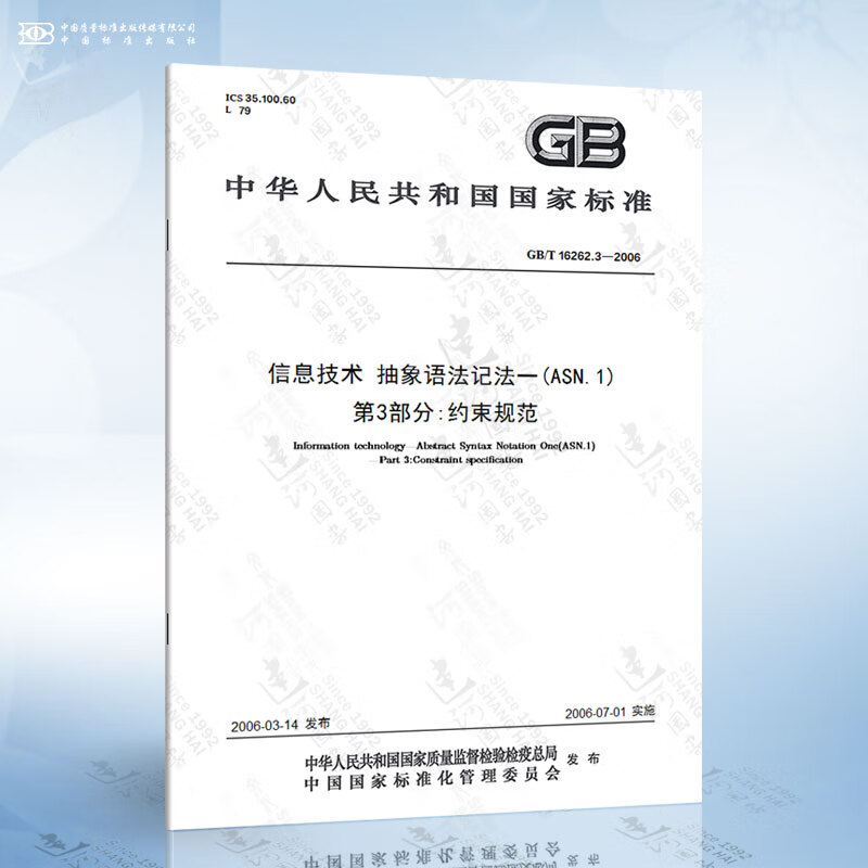 GB/T 16262.3-2006 信息技术 抽象语法记法一-ASN.1- 第3部分:约束规范