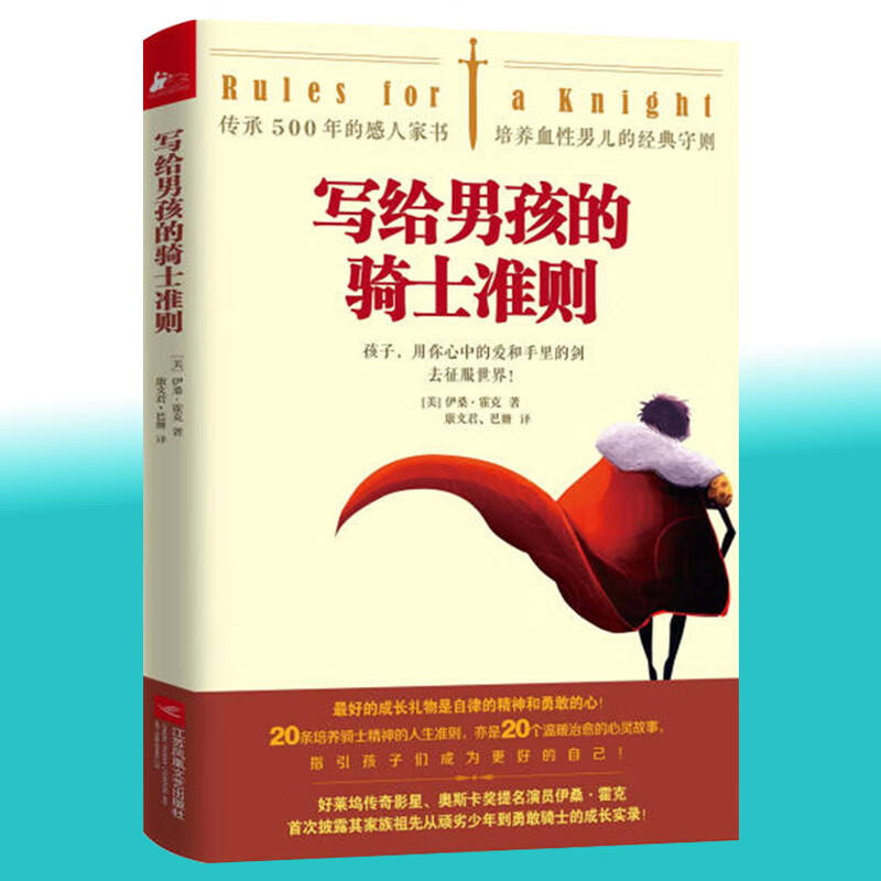 养育男孩的家庭教育书 写给男孩的骑士准则 （定价36）