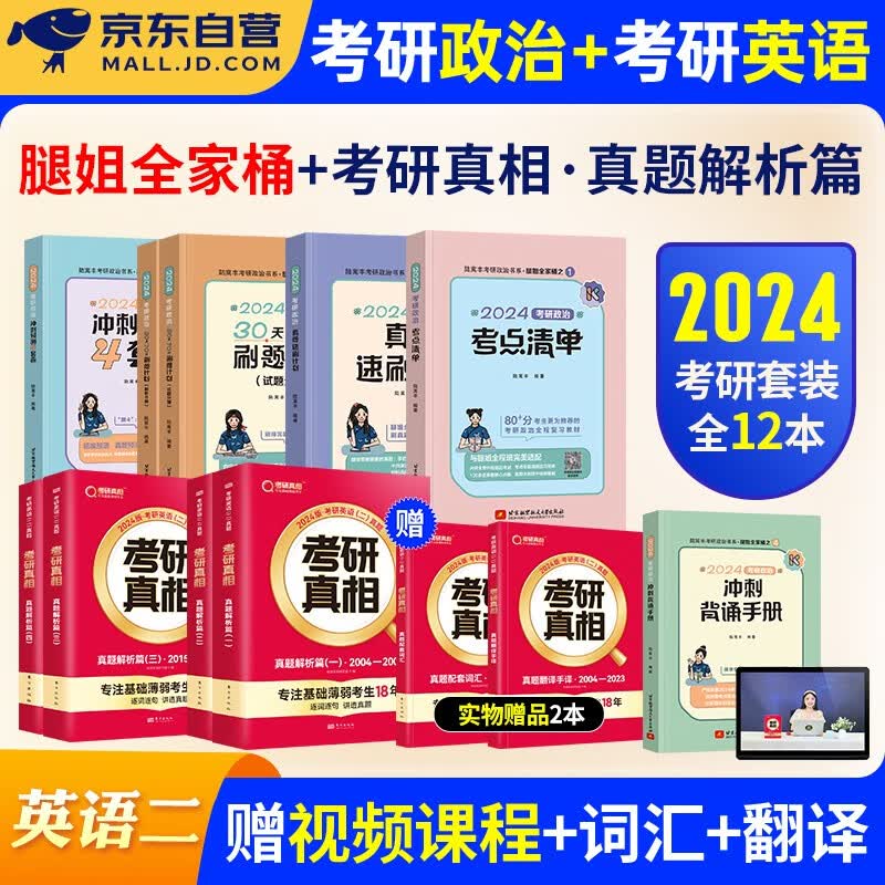 【单本包邮】分批发】2024考研真相英语二历年真题+腿姐陆寓丰考研政治考点清单+真题+30天70分刷题+冲刺背诵手册+4套卷 可搭肖秀荣四八卷徐涛核心考案李永乐武忠详高等数学基础词汇张剑黄皮书闪过词汇