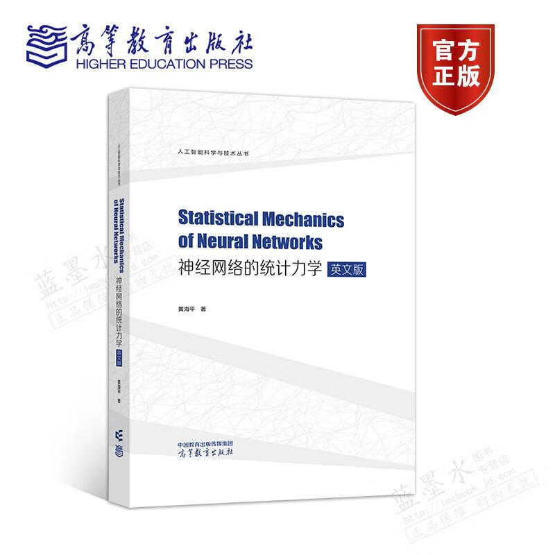 神经网络的统计力学（英文版） 黄海平 高等教育出版社