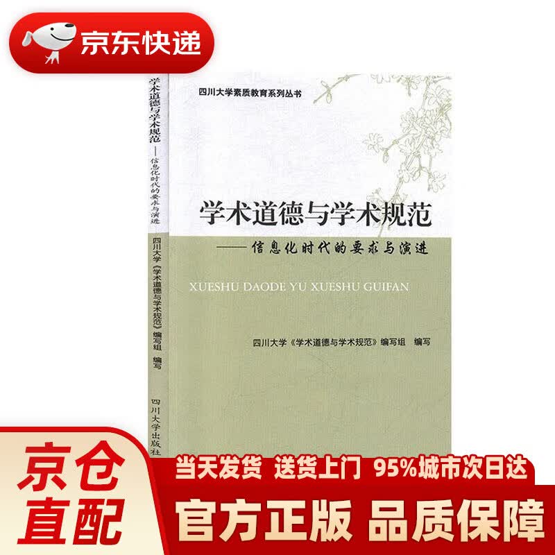 【新华】学术道德与学术规范：信息化时代的要求与演进 四川大学《学术道德与学术规范》编写组 编 四川大学出版社
