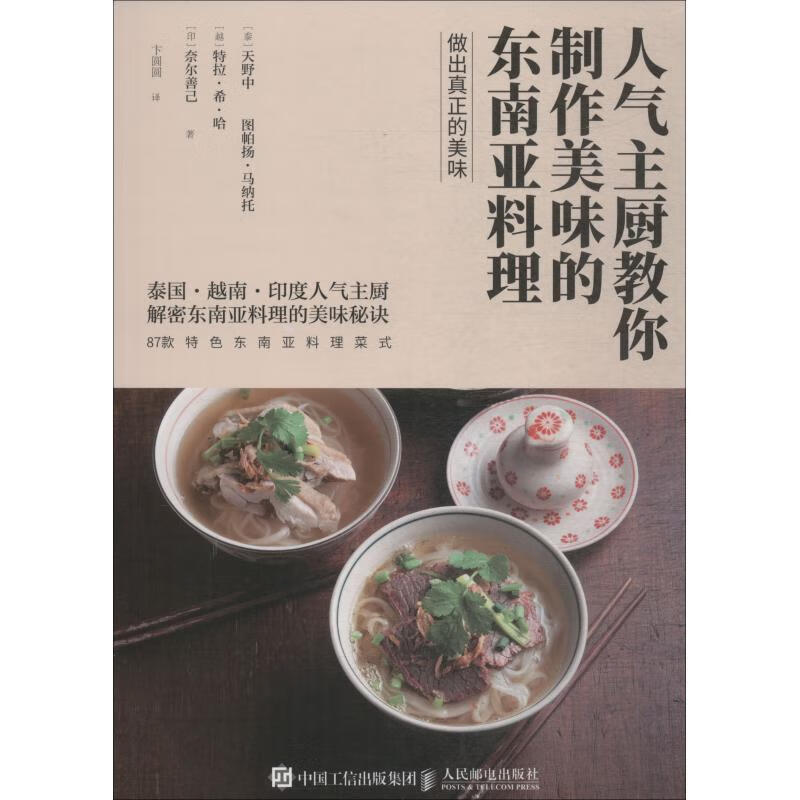 人气主厨教你制作美味的东南亚料理