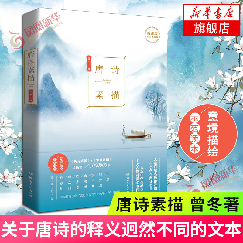【凤凰旗舰店】唐诗素描 曾冬著 关于唐诗的释义迥然不同的文本 唐诗宋词素描意境描绘 学生阅读 书目文学诗歌词曲