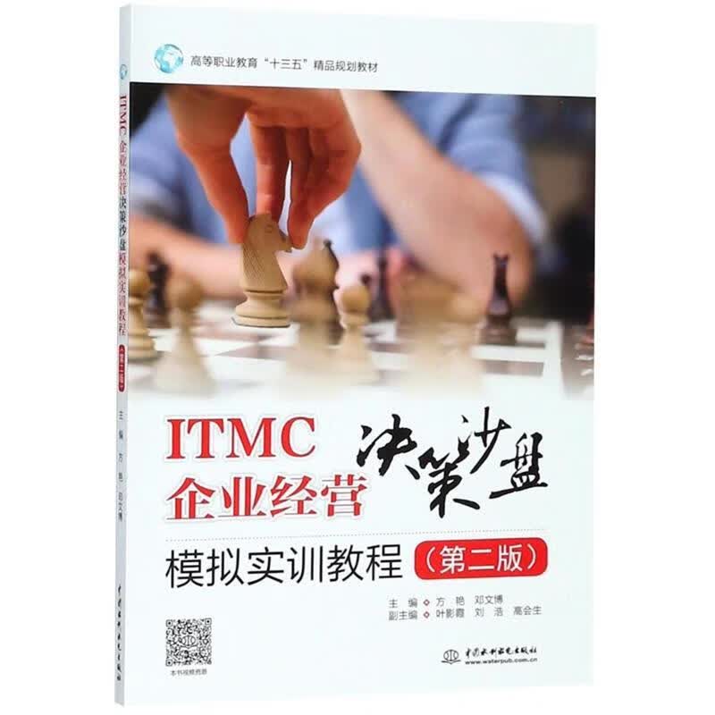 ITMC企业经营决策沙盘模拟实训教程 方艳,邓文博,叶影霞,刘浩,高会生 编 水利水电出版社