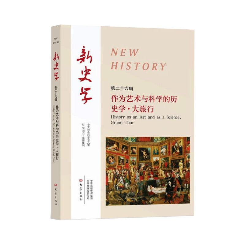 新史学 第26辑 图书