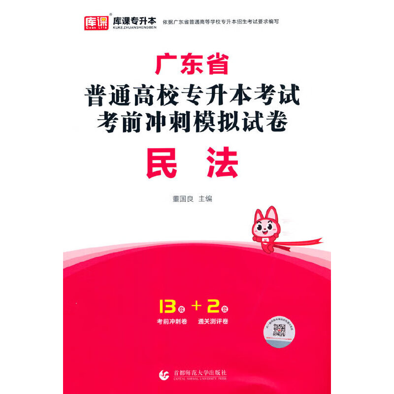 2024年广东省普通高校专升本考试考前冲刺模拟试卷 民法