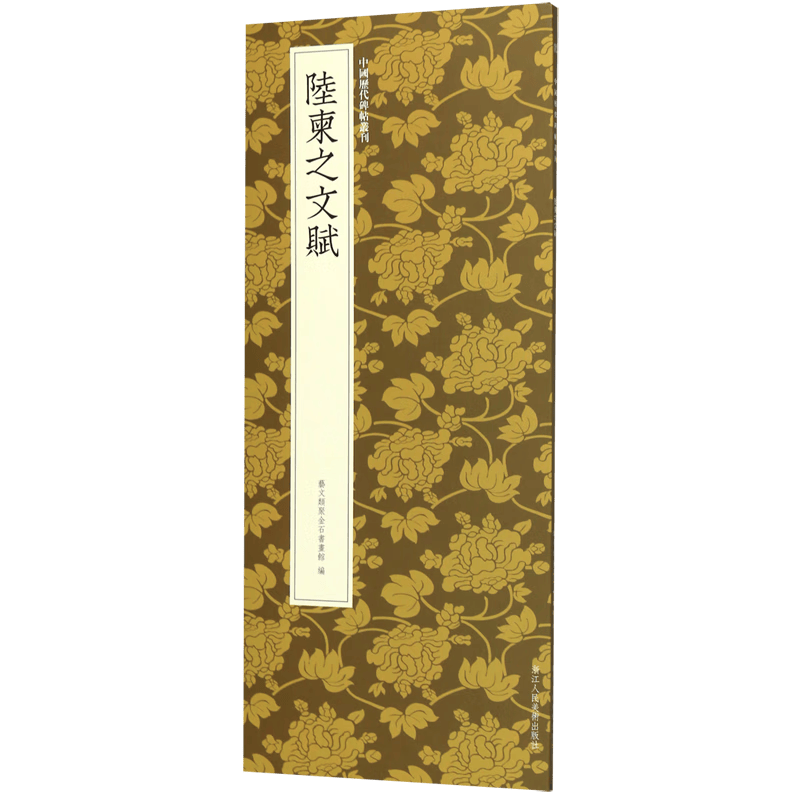 陆柬之文赋/中国历代碑帖丛刊