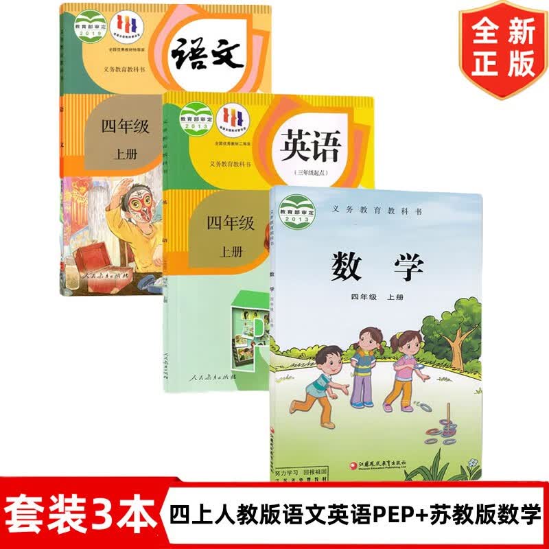 【安徽部分地区用】4四年级上册语文数学英语全套书 小学4四年级上册人教版语文英语PEP+苏教版数学全套3本课本教材教科书