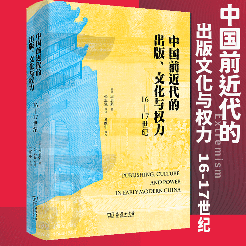 预售 中国前近代的出版文化与权力(16-17世纪) 明清史研究领域系统运用新文化史研究方法的代表作，从印刷对文化生产的影响的角度考察晚明社会公共领域情态