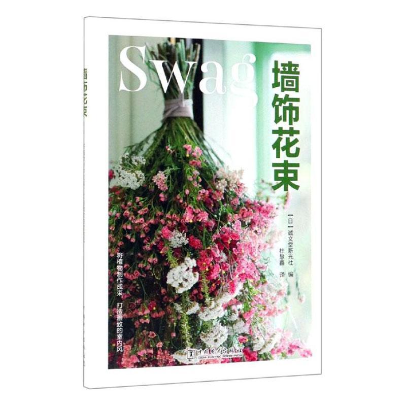 墙饰花束艺术 图书