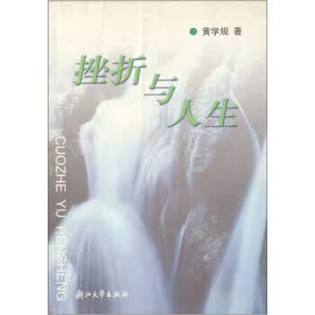 挫折与人生 黄学规