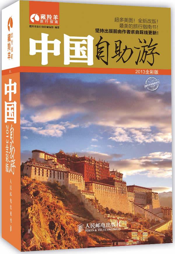 中国自助游2013全彩版