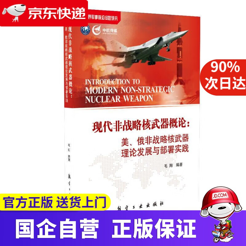 现代非战略核武器概论 美、俄非战略核武器理论发展与部署实践 9787516512128