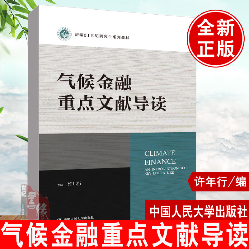 书籍 气候金融文献导读 许年行中国人民大学出版社