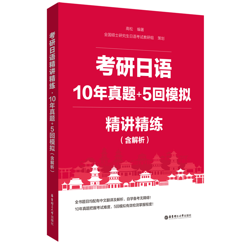 考研日语精讲精练.10年真题+5回模拟（含解析） 203科目