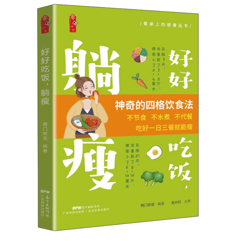 好好吃饭，躺瘦西门吹花9787535976291