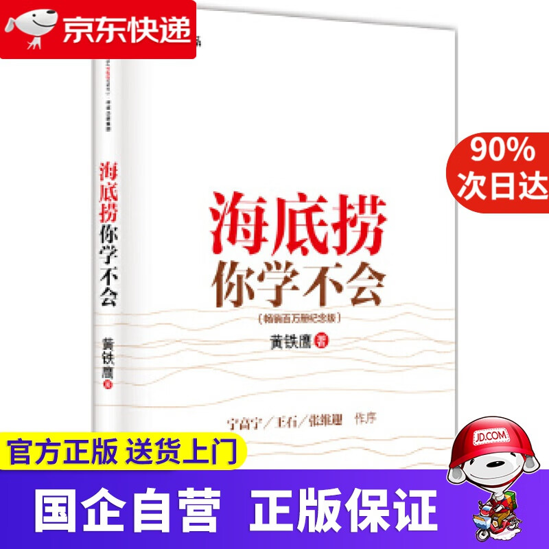海底捞你学不会 黄铁鹰著 中信出版社 9787508653624