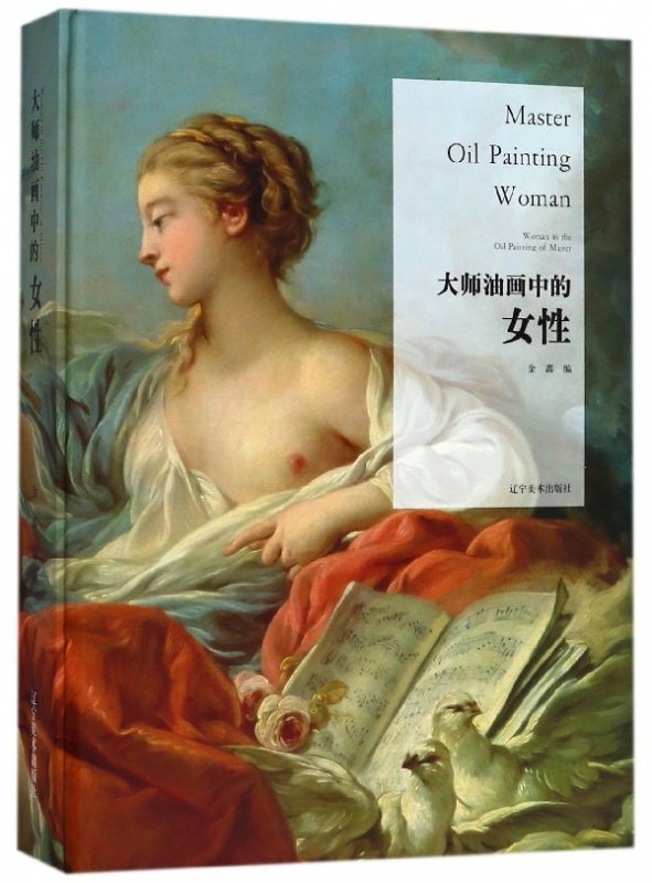大师油画中的女性(精)