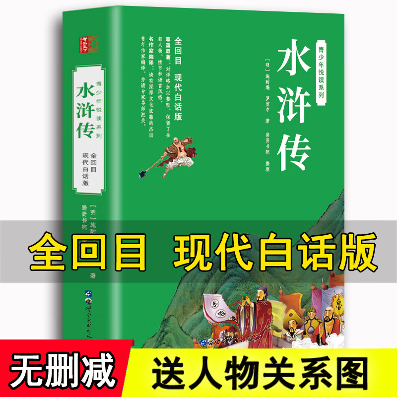 现货！水浒传白话文完整版原著学生版初中生小学生青少年版120回无删减无障碍阅读四大名著水浒传现代