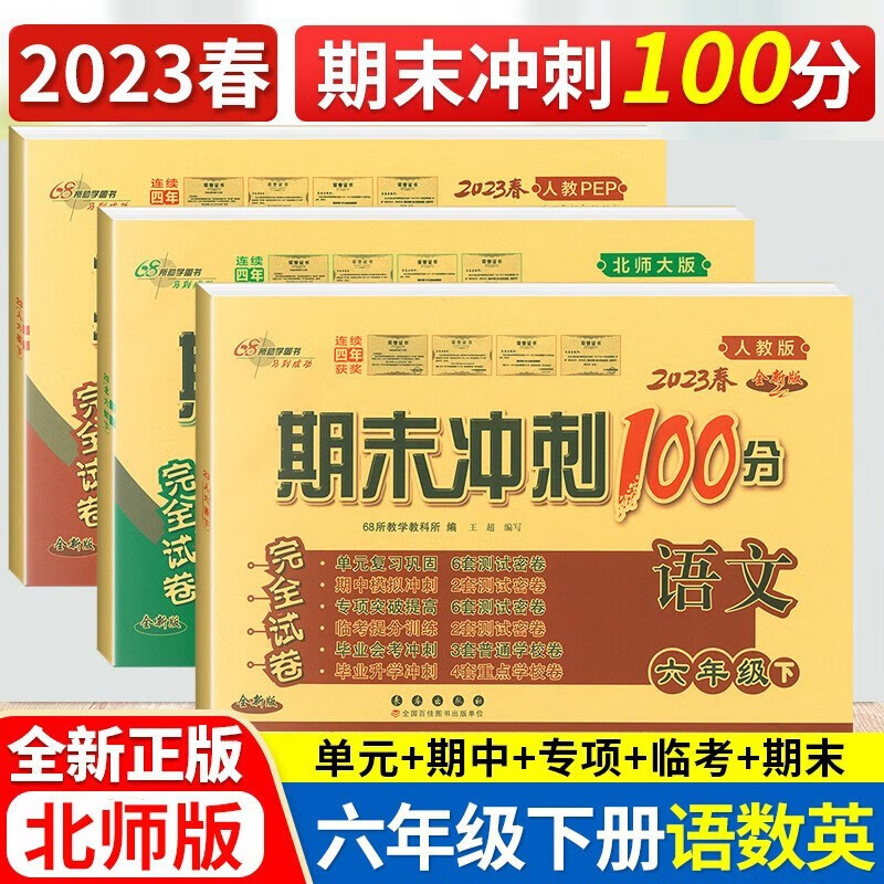 北师大版】2023新版期末冲刺100分六年级下册数学北师大语文英语人教版套装3本小学6年级下册同步课本测试卷 六下语数英3本北师版 68所名校