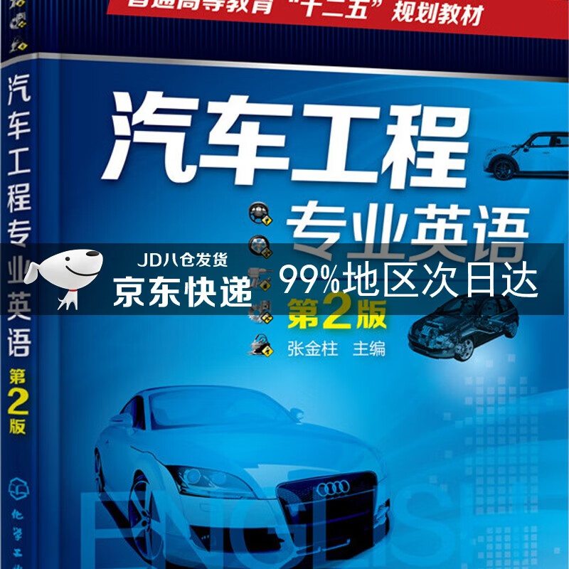 汽车工程专业英语（第2版）