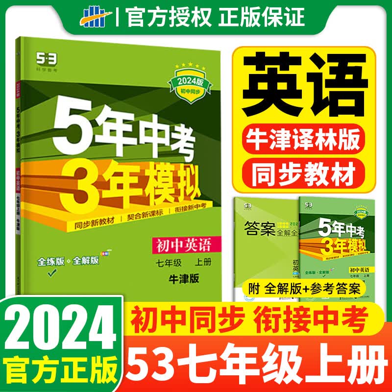 科目自选】2024版五年中考三年模拟七上 5年中考3年模拟7上 五三53七年级上全套 三年中考五年模拟 初一数学 英语 七上 牛津/译林版