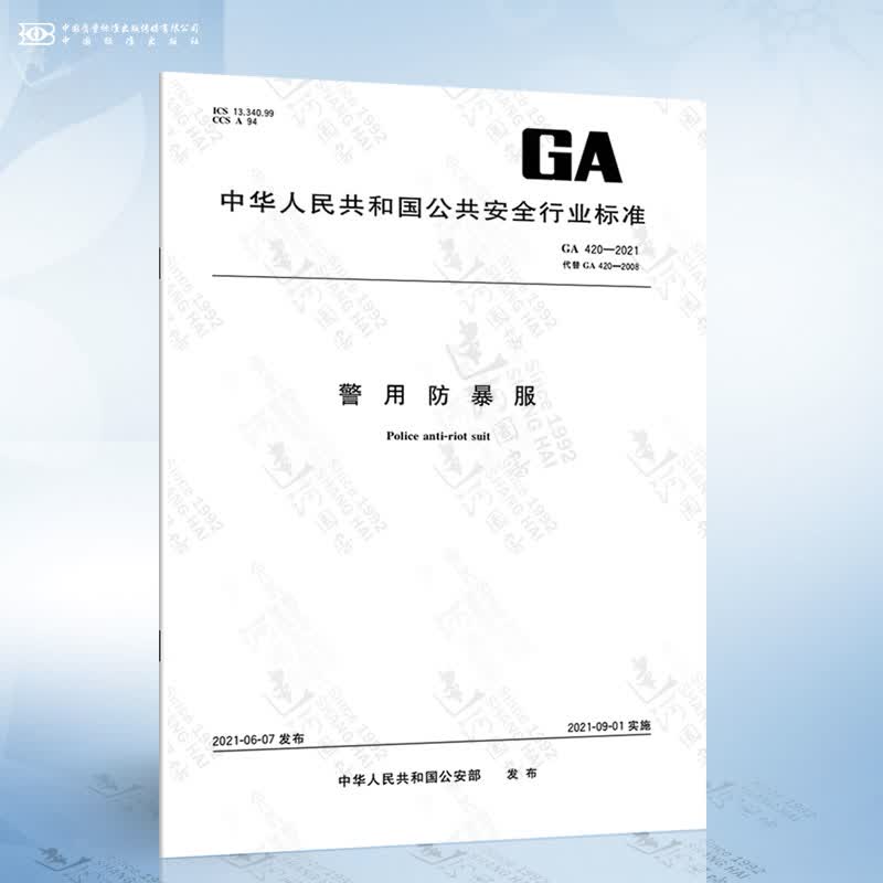 GA 420-2021 警用防暴服