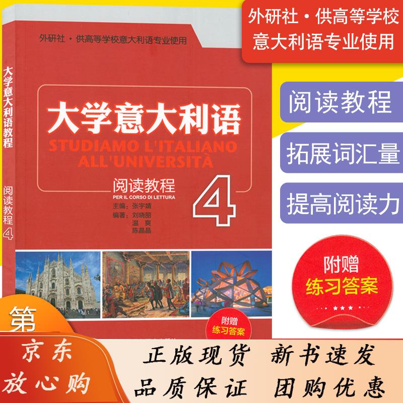 意大利教材大学意大利阅读教程4第四册张宇靖编著外语教学与研究出版社高等学校意大利专业自学阅读教材书籍