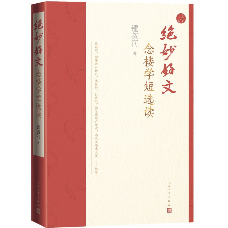 绝妙好文：念楼学短选读