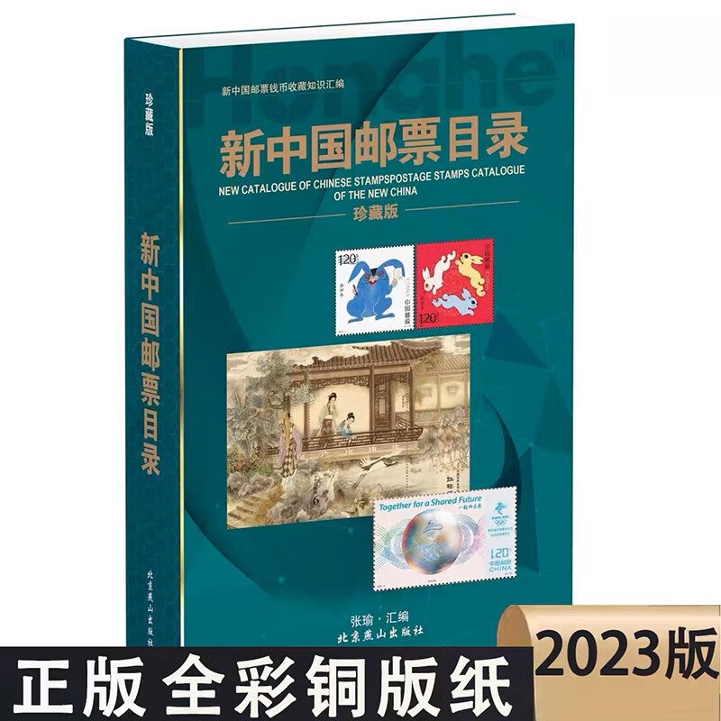 2023新中国邮票目录大全集邮收藏价格参考工具书精编全彩铜版纸