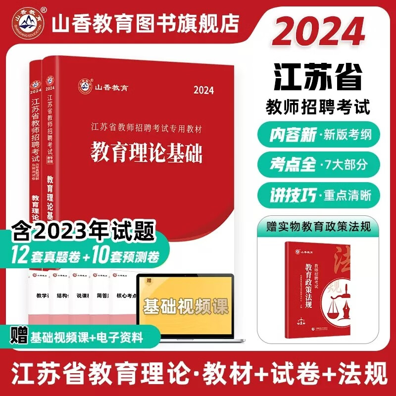 山香教育2024年江苏省教师招聘考试专用教材江苏省教育理论基础及历年真题解析押题试卷教师招聘考试用书 教材+真题押题试卷