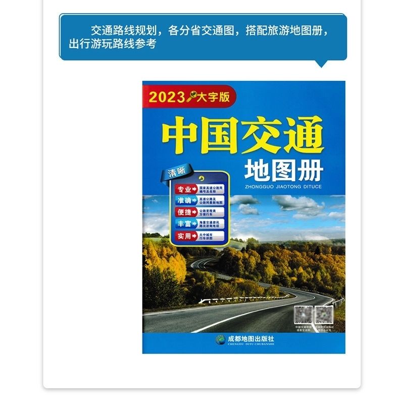 2023新版中国旅游交通地图册大字版自驾游伴侣高速国道县道线路 单本中国交通地图册