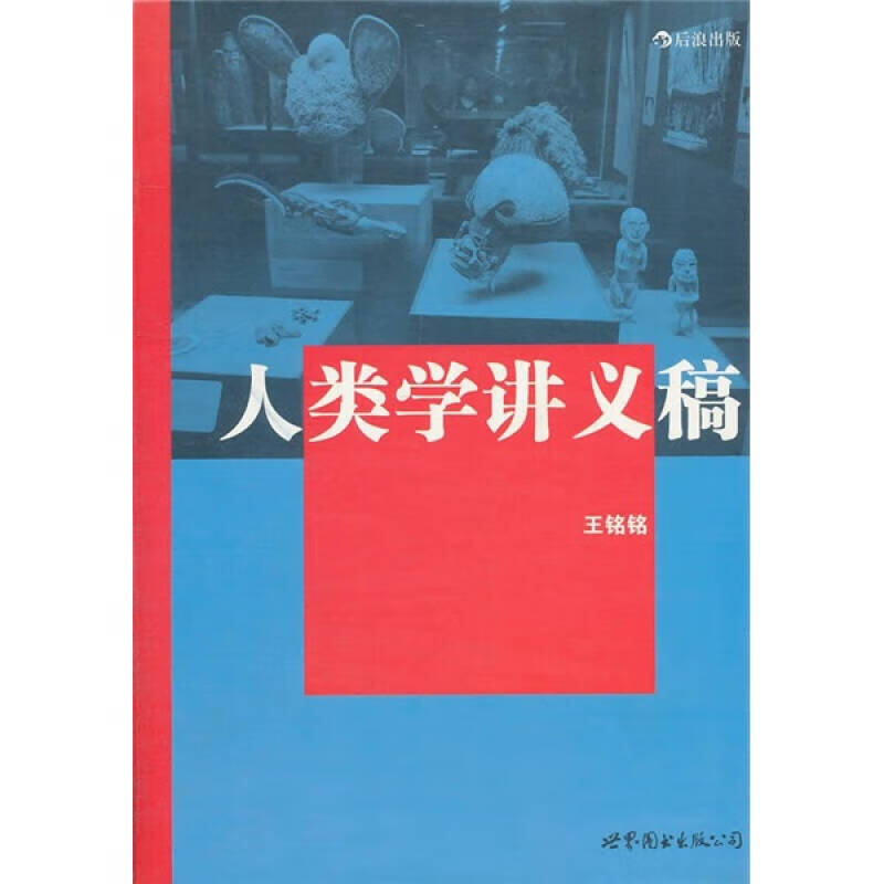 人类学讲义稿【好书】