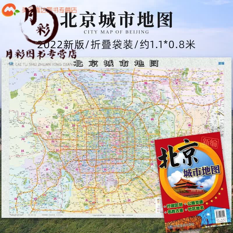 2023新版北京城市地图约1.1*0.8米折叠袋装贴墙纸质折叠城区详图北京城区概况交通地图中国地图出版 普通款+