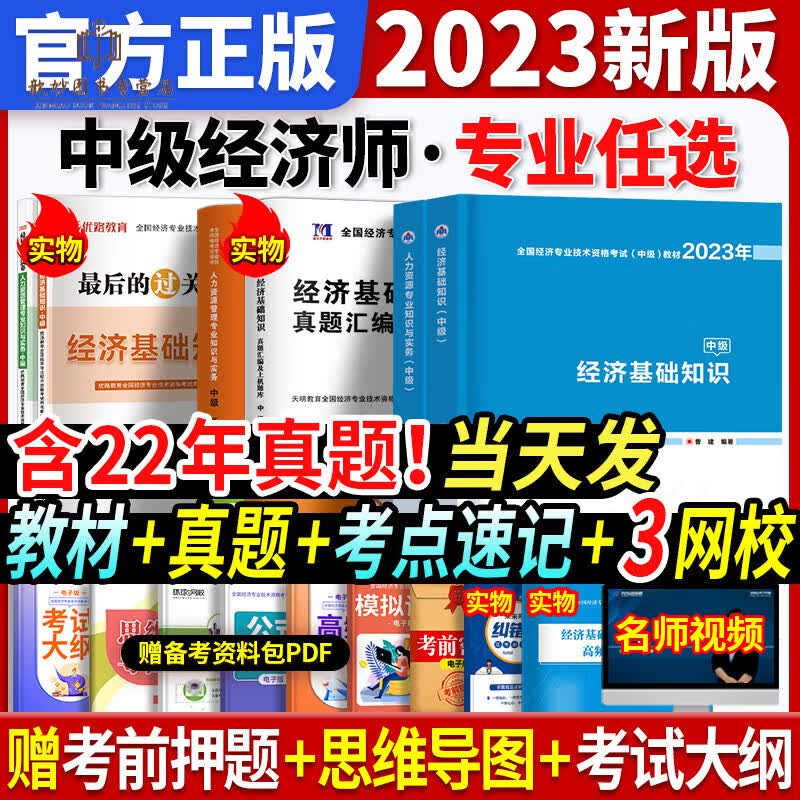 2023年新版中级经济师教材+历年真题试卷全套6本人力资源/工商管理/金融基础知识题库习题集网络课程 ~~~基础+2套试卷~~~