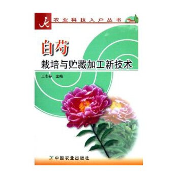 白芍栽培与贮藏加工新技术 王志芬【书】