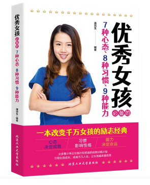 优秀女孩必备的7种心态、8种习惯、9种能力