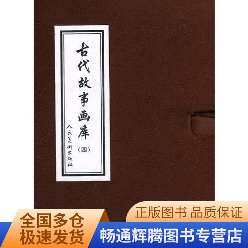 古代故事画库(四)9787102039084【特惠】
