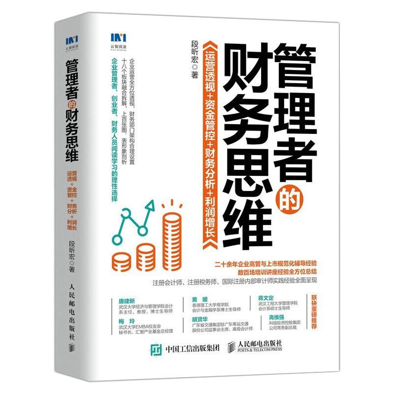 管理者的财务思维 运营透视+资金管控+财务分析+利润增长 图书