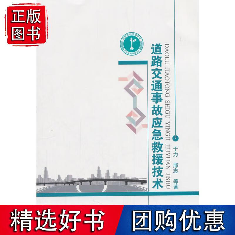 道路交通事故应急救援技术