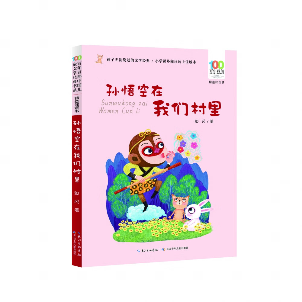 小布头奇遇记注音版百步中国儿童文学经典书系一二三年级阅读书籍孙幼军著 孙悟空在我们村里【注音版】