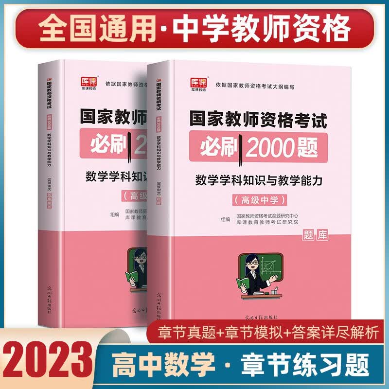 库课教资考试资料2023下半年中学教师资格证考试必刷2000题章节练习题库历年真题综合素质教育知识与能力高中初中教资全套科目一科目二科目三 高中数学