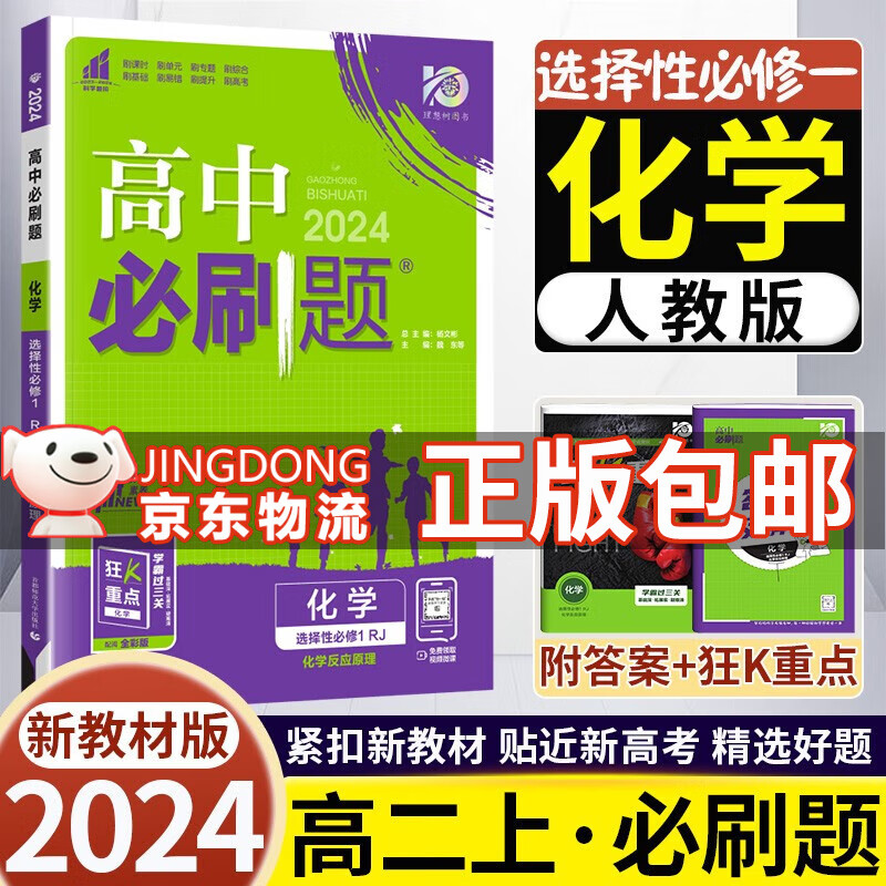 2024版高中必刷题选择性必修一第一册高二上册选修一1必刷题同步教材练习册狂K重点 【选修一】化学 人教版 新教材