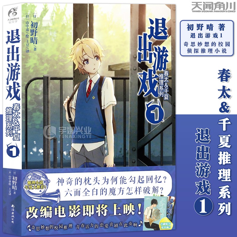 春太&千夏推理系列1 退出游戏 小说 第一册 初野晴著 青春校园侦探推理小说日本动漫轻文学小说